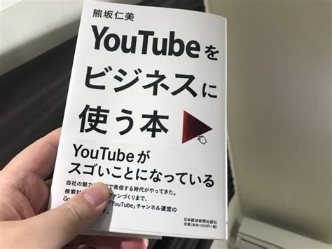 Youtubeをビジネスに使う本｜田村薫