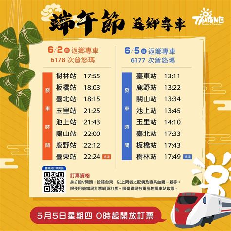 台東不一樣 為滿足鄉親返鄉需求♥ 端午節返鄉專車票 將在臺鐵購票系統之銷售時間：5日0時開放訂票‼