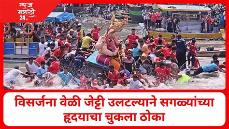 विसर्जना वेळी जेट्टी उलटल्याने सगळ्यांच्या हृदयाचा चुकला ठोका Youtube