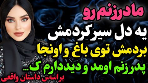 مادر زنم رو بردمش توی باغ و… داستان واقعی رادیو داستان پادکست Youtube