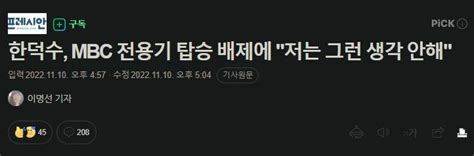 웹진 인벤 한덕수 MBC 전용기 탑승 배제에 저는 그런 생각 안해 오픈이슈갤러리