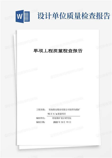 设计单位工程质量检查报告Word模板下载 编号qjpzjawa 熊猫办公
