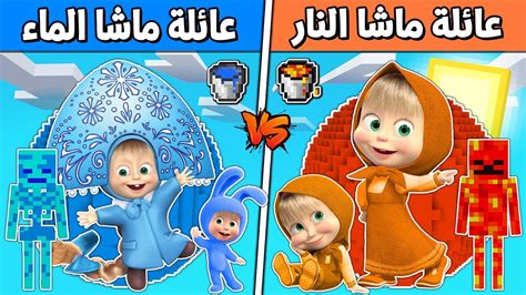 فلم ماين كرافت عائلة ماشا النار ضد عائلة ماشا الماء ؟ 🔥😱 Youtube