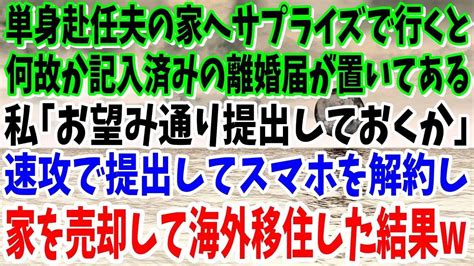 【スカッと】単身赴任の夫の家へサプライズで行くと記入済みの離婚届が…私「お望み通り提出してやるか」速攻で提出して携帯解約し家を売却して海外移住
