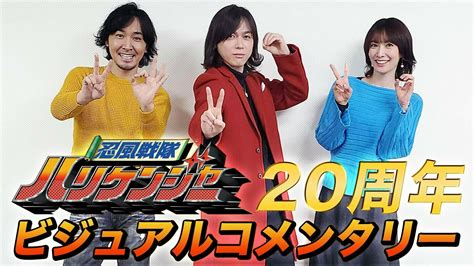 忍風戦隊ハリケンジャー 第01話 公式 ビジュアルコメンタリーハリケンジャー20周年 情報掲示板