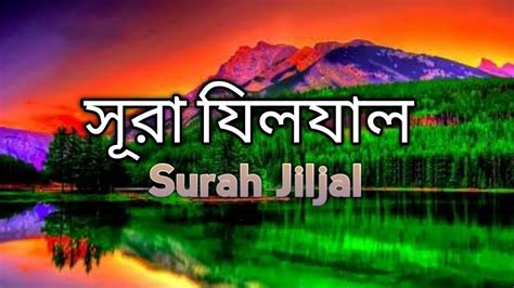সূরা যিলযাল। Surah Jiljal। Islamic Btv 700। Youtube