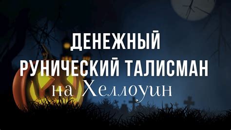 Делаем денежный рунический талисман на Хэллоуин Youtube