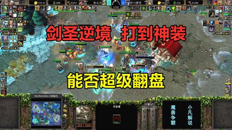 林瓜瓜神奇一战，剑圣逆境打到神装，能否超级翻盘？魔兽争霸3 小凡解说魔兽争霸 小凡解说魔兽争霸 哔哩哔哩视频