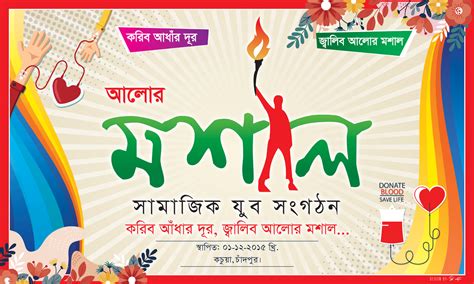 আলোর মশাল সামাজিক যুব সংগঠন