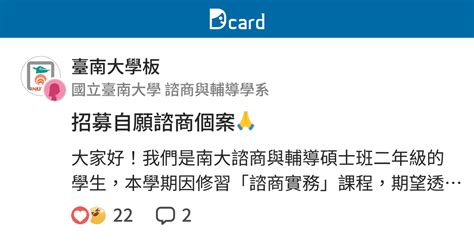 招募自願諮商個案🙏 臺南大學板 Dcard