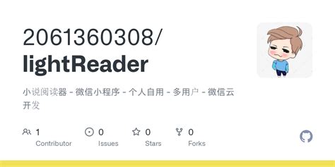 Github 2061360308lightreader 小说阅读器 微信小程序 个人自用 多用户 微信云开发