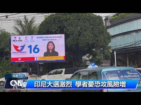 印尼總統大選激烈 學者憂恐攻風險增 中央社全球視野