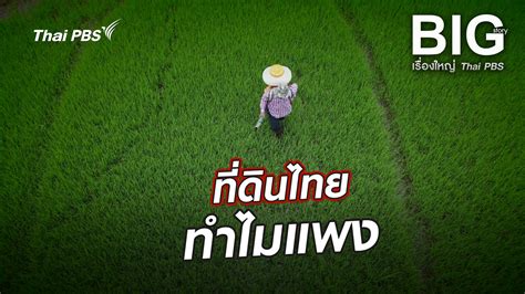 Big Story เรื่องใหญ่ Thai Pbs ที่ดินไทย ทำไมแพง Thai Pbs รายการไทย