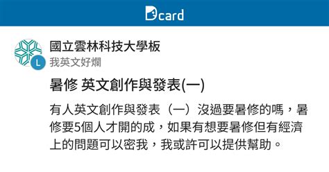 暑修 英文創作與發表一 國立雲林科技大學板 Dcard