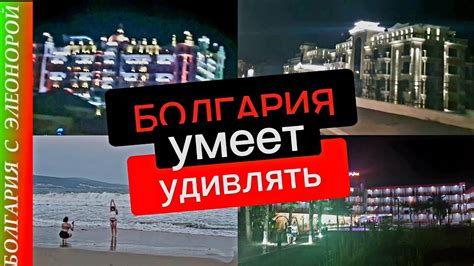 ЗАМКИ В ТЕМНОТЕ И ОГРОМНЫЕ ВОЛНЫ | Болгария умеет удивлять - YouTube