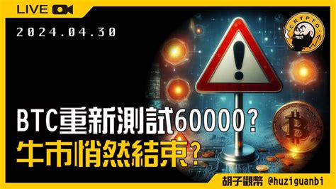 比特幣重新測試60000 Etf資金不斷流出 牛市悄然結束 胡子觀幣 Hzgb Youtube