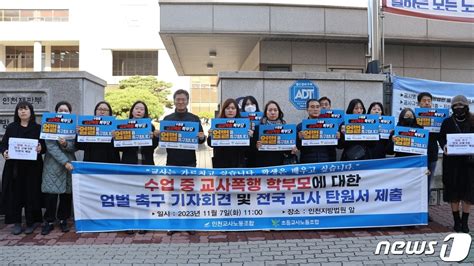 내 남편 조폭이야 교실서 폭행당한 초등 교사엄벌 눈물호소 뉴스1