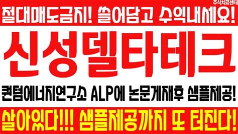 신성델타테크 주가전망 긴급 속보 특급정보 절대매도금지 쓸어담고 수익내세요 퀀텀에너지연구소 Alp에 논문