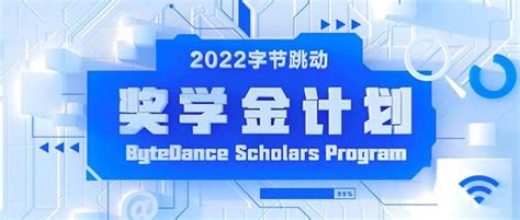 字节跳动奖学金计划报名启动 赵海伟 王健 招聘