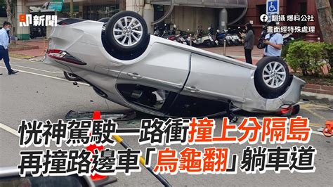 恍神駕駛一路衝撞上分隔島 再撞路邊車「烏龜翻」躺車道｜社會｜道路安全｜交通 Youtube
