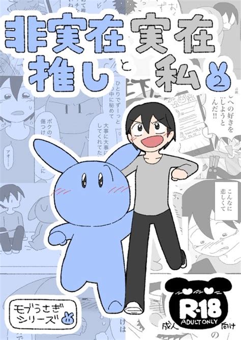 『非実在推しと実在私 2巻』電子本出ました！！ 非実在キャラクターとのパ ノンタンモブうさぎ🐰 さんのマンガ ツイコミ仮