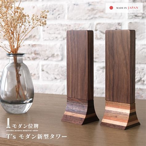 【楽天市場】国産 位牌 Tsモダン 新型タワー 寄木 全宗派対応 本位牌 日本製 木製 天然木 ウォールナット 無垢 木 文字入れ 名入れ