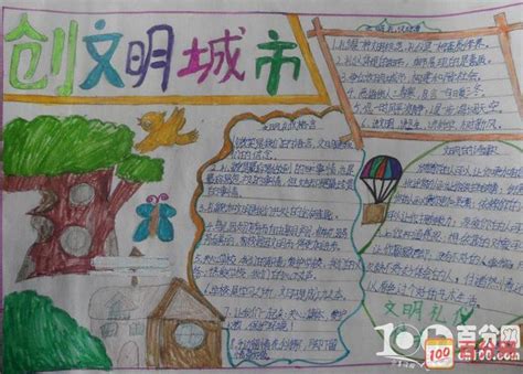 创造文明城迎接十四运手抄报 文明城市手抄报 普车都
