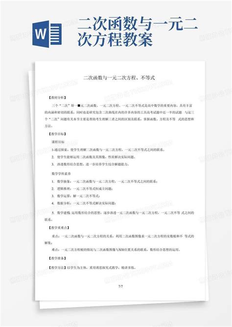 教案二次函数与一元二次方程、不等式word模板下载编号qzbbwwmr熊猫办公