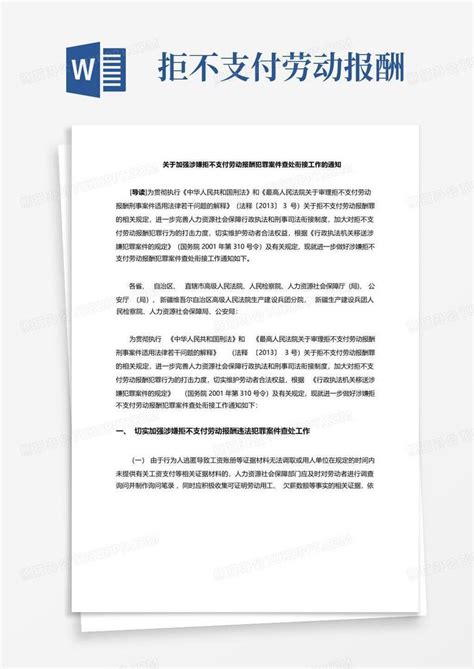 拒不支付劳动报酬word模板下载编号lpywxrwk熊猫办公