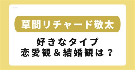 草間リチャード敬太の恋愛観は？好きなタイプの服装･髪型も調査 Aoimori
