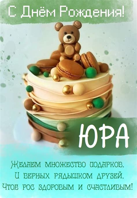 Детские картинки С днем рождения Юра 35 фото