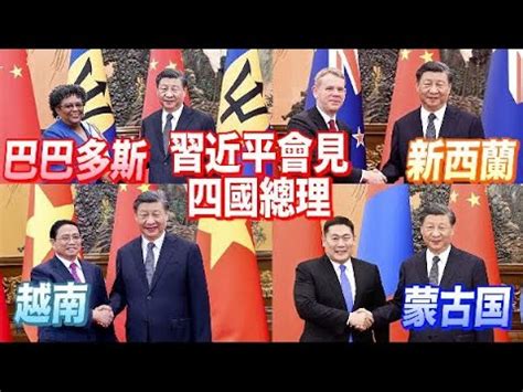 習近平會見巴巴多斯新西蘭蒙古國越南總理 YouTube