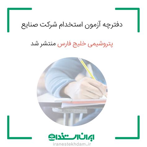 دفترچه آزمون استخدام شرکت صنایع پتروشیمی خلیج فارس منتشر شد ایران استخدام