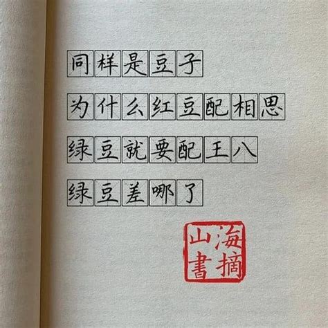 【最近一次开怀大笑是因为什么？】 的确有点委屈，哈哈哈哈哈哈哈 【网评】这不难理解，把王菲的《红豆》改成绿豆。。。“还没和你把绿豆，熬成缠绵的