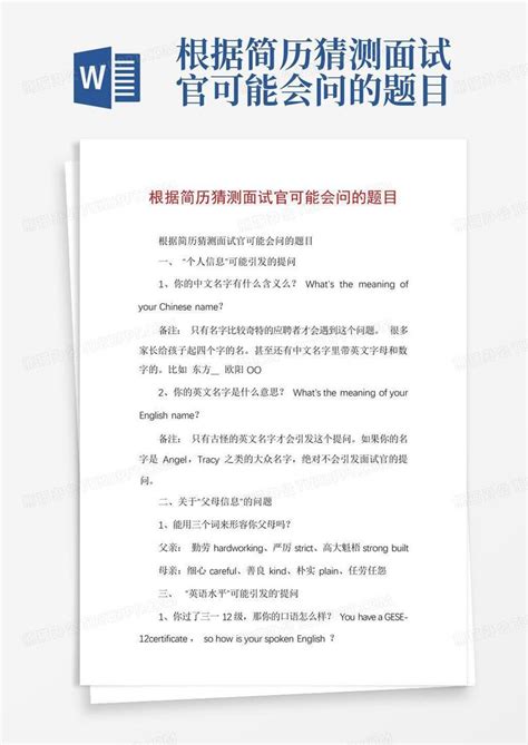 根据简历猜测面试官可能会问的题目Word模板下载 编号lyeoeram 熊猫办公