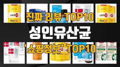 성인유산균 인기제품 Top10 선정 추천 Youtube