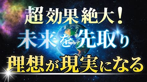 【衝撃】未来を思い出す 「既にある」で潜在意識書き換え！引き寄せより効果10倍 想定の法則潜在意識書き換え想定の法則 Youtube