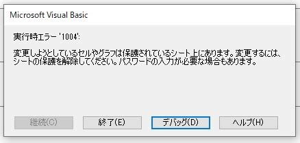 エクセルVBAを使ってシートの保護状態時にセルへの入力エラーを防ぐ方法