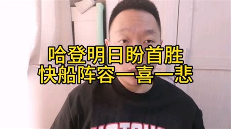 哈登明日盼首胜，快船阵容一喜一悲 Youtube
