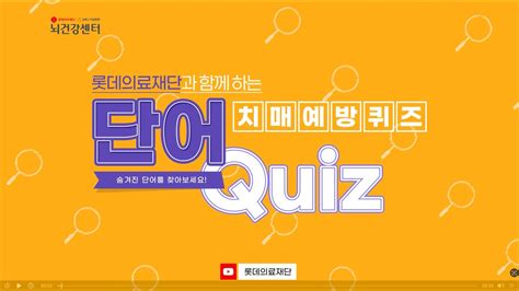 보바스와 함께 하는 치매 예방 게임 단어찾기 Youtube