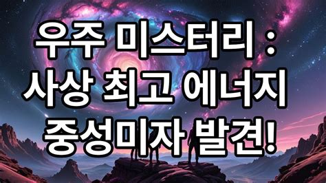 우주 미스터리 사상 최고 에너지 중성미자 발견 Youtube