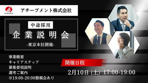 中途採用説明会を開催します！ 人材教育コンサルティングのアチーブメント株式会社