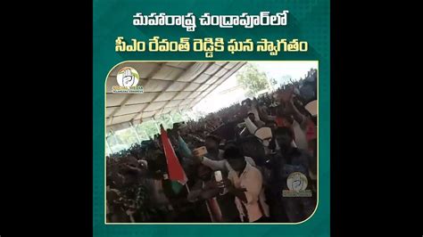 మహారాష్ట్ర చంద్రాపూర్లో సీఎం రేవంత్ రెడ్డికి ఘన స్వాగతం Telangana