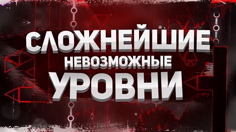 КАКИЕ САМЫЕ СЛОЖНЫЕ НЕВОЗМОЖНЫЕ УРОВНИ В Geometry Dash Youtube
