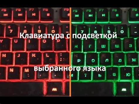 Клавиатура с подсветкой выбранного языка - YouTube