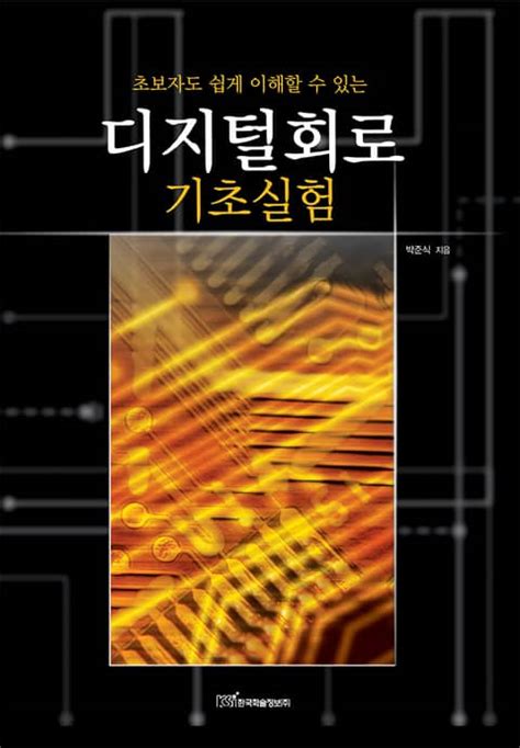 초보자도 쉽게 이해할 수 있는디지털회로 기초실험 진로교육교재 전자책 리디