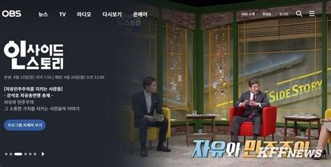 Obs 대담 프로그램 인사이드스토리 출연
