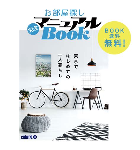 【ネットでchintai】お部屋探し完全マニュアルbook