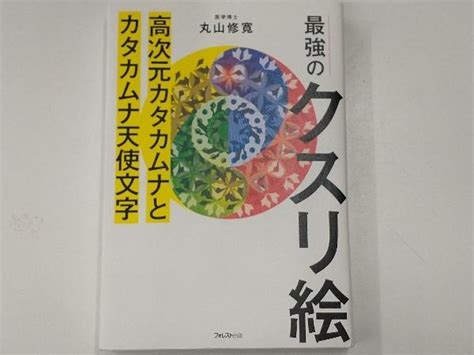 Yahooオークション 最強のクスリ絵 高次元カタカムナとカタカ厶ナ天