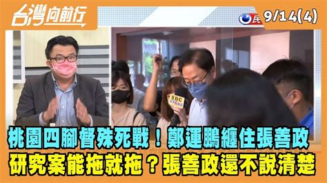 20220914【台灣向前行 Part4】桃園四腳督殊死戰！鄭運鵬纏住張善政 研究案能拖就拖？張善政還不說清楚 Youtube